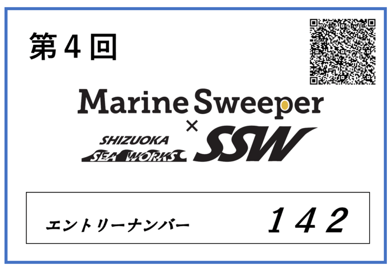 第4回 Marine Sweeper × SSW CUP│